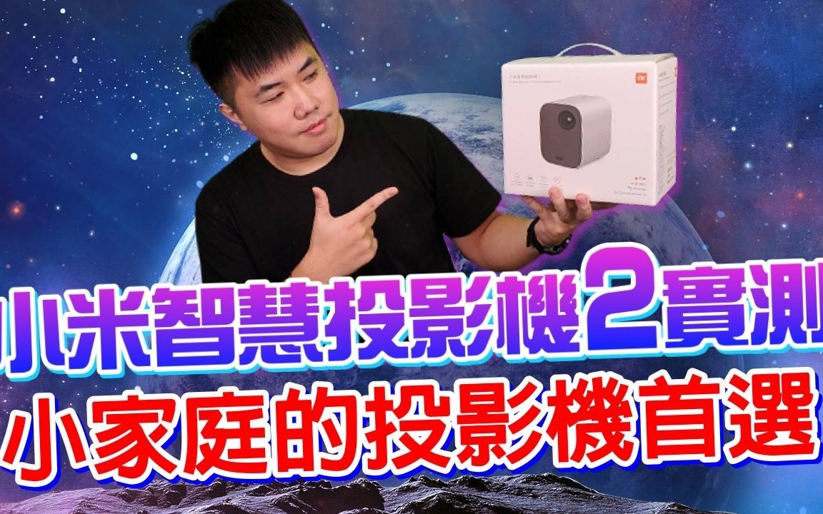 小米智慧投影仪2实测,小家庭的投影仪首选! ?
