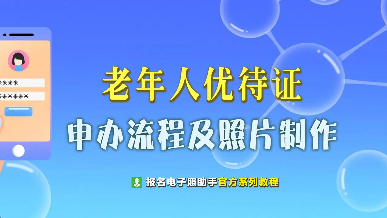 如何办理老年证和制作二寸红底证件照?