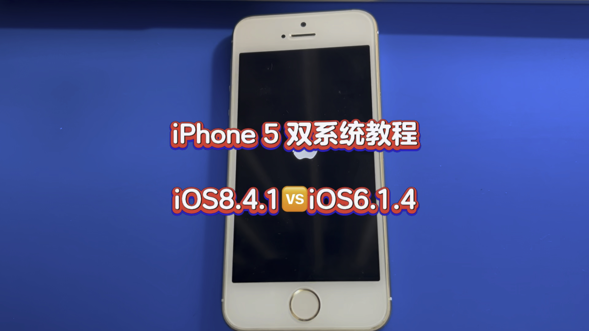 iPhone5双系统教程,iOS6和iOS8共生