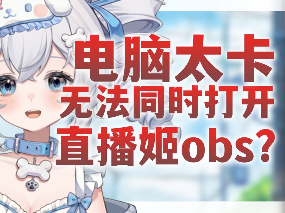 电脑太卡无法同时打开直播姬和obs,难道就用不了obs了吗?