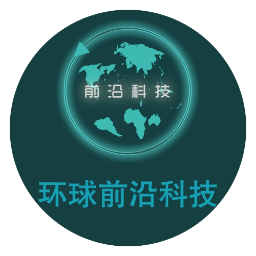 环球前沿科技 
