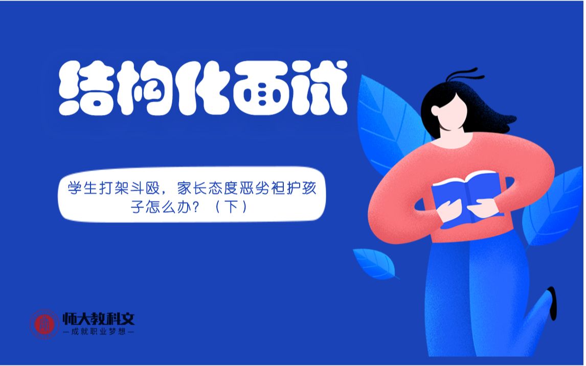 第十一集,结构化问答,学生打架斗殴,家长态度恶劣袒护孩子怎么办 (下)