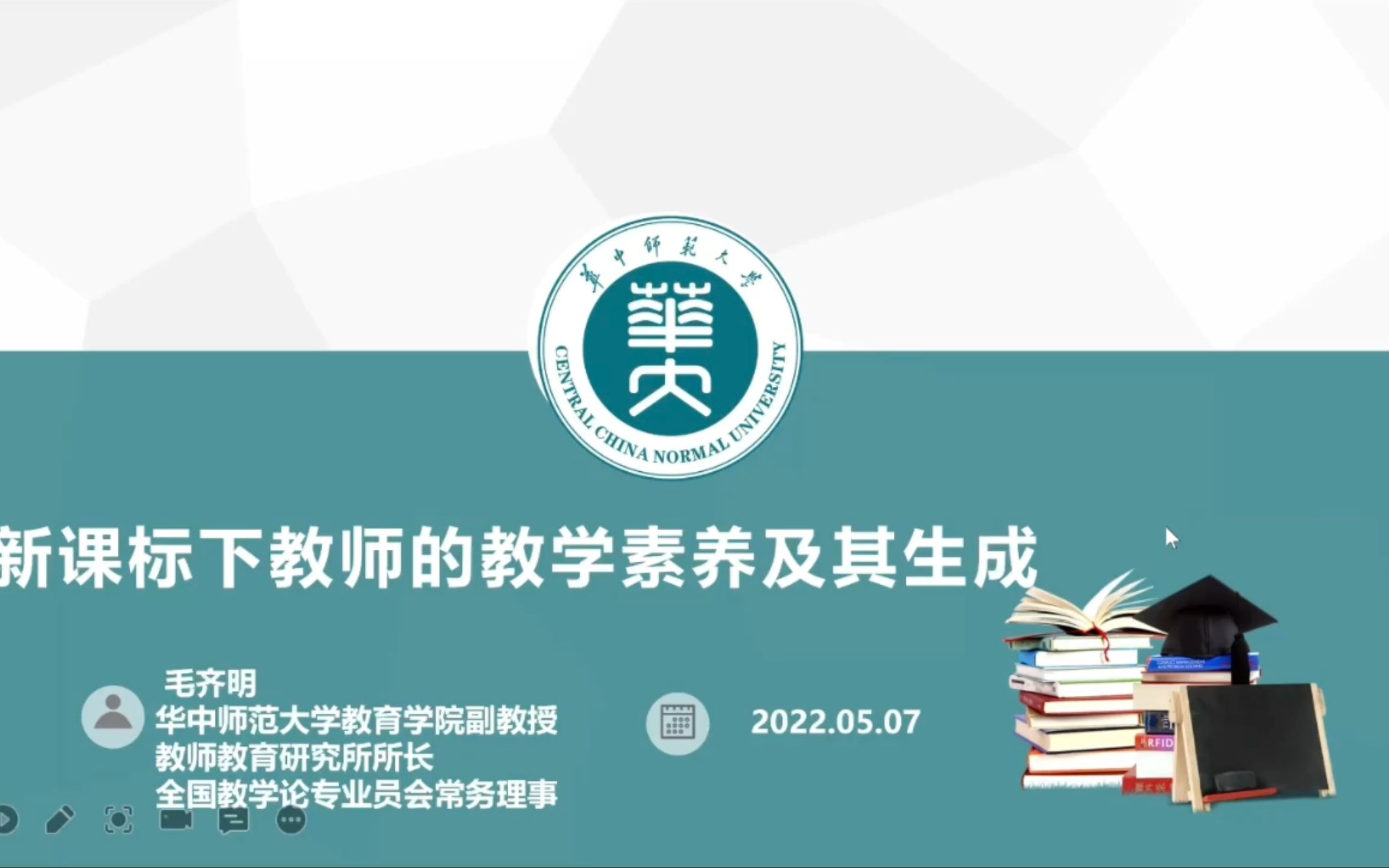 【新课标】新课标下教师的教学素养与生成-毛齐明副教授
