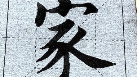 家的写法#零基础学书法 #毛笔字入门教学 #田英章楷书