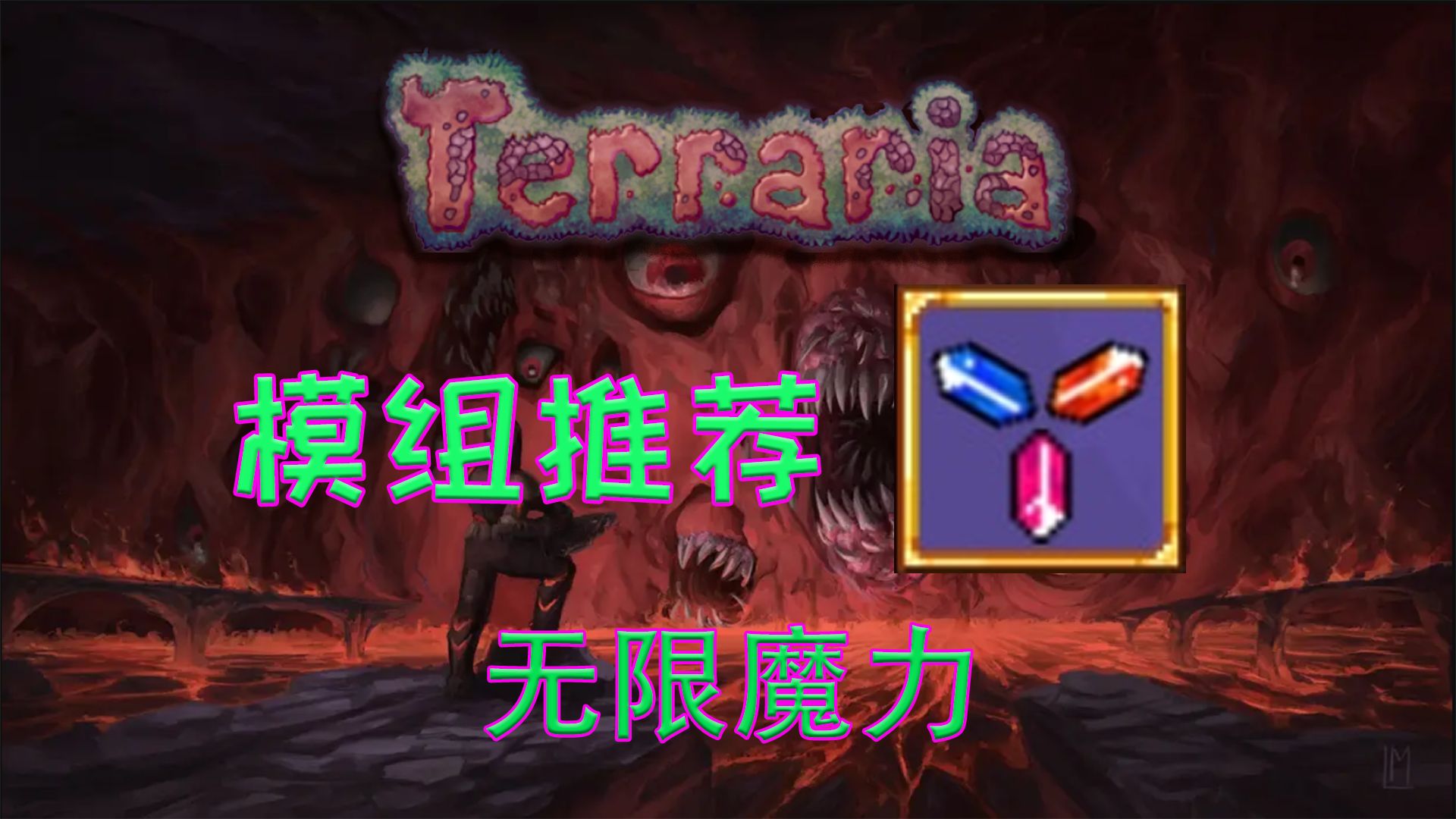 我法师无限蓝量,你又该如何应对呢?!【泰拉瑞亚】超模模组推荐 无限...
