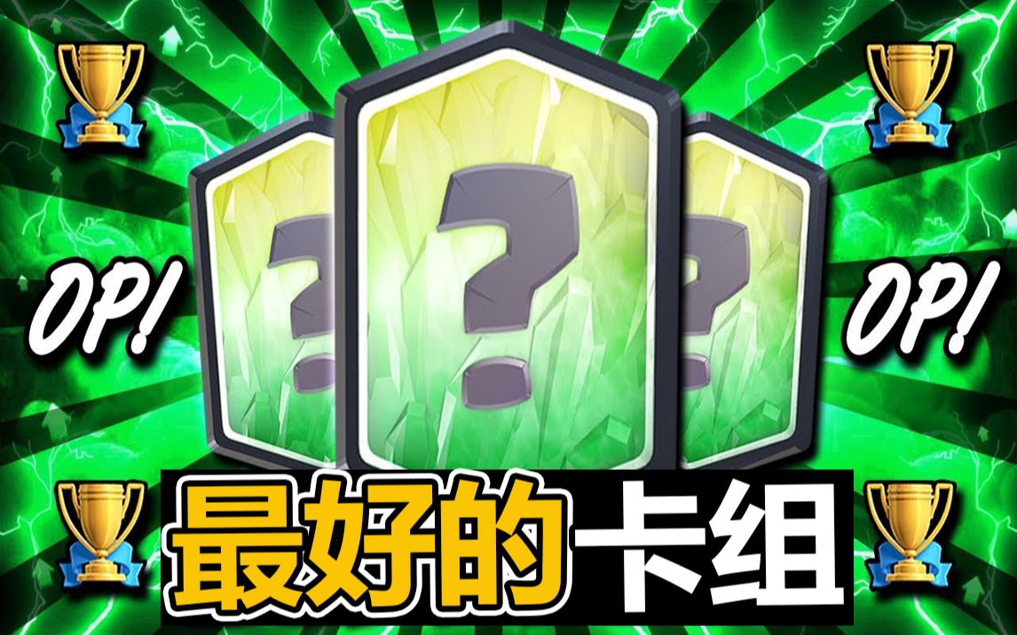 【皇室战争】超大卡组活动卡牌推荐!简单通关!
