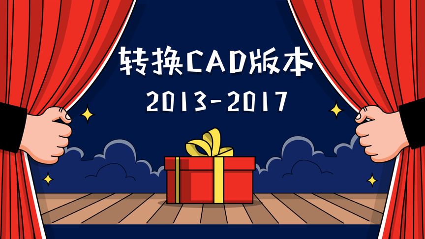 怎么转换CAD版本？