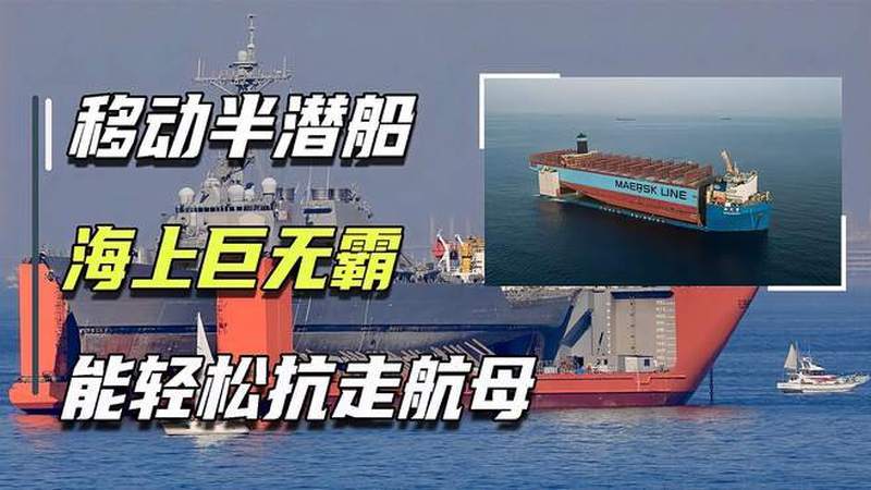 大国重器移动半潜船,海上的巨无霸,能够轻松扛起航母