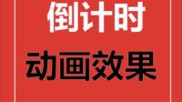PPT倒计时动画效果怎么做