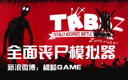 【枫崎】全面丧尸模拟器 #1 TABS被取消了? TABZ