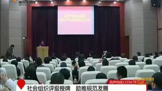 潍坊社会组织评级授牌 助推规范发展