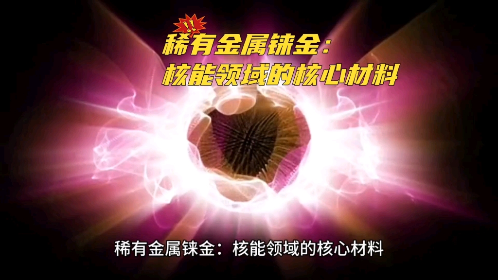 稀有金属铼金:核能领域的核心材料