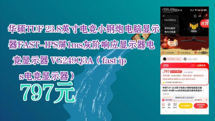 【797元】 华硕TUF 23.8英寸电竞小钢炮电脑显示器FAST-IPS屏1ms...