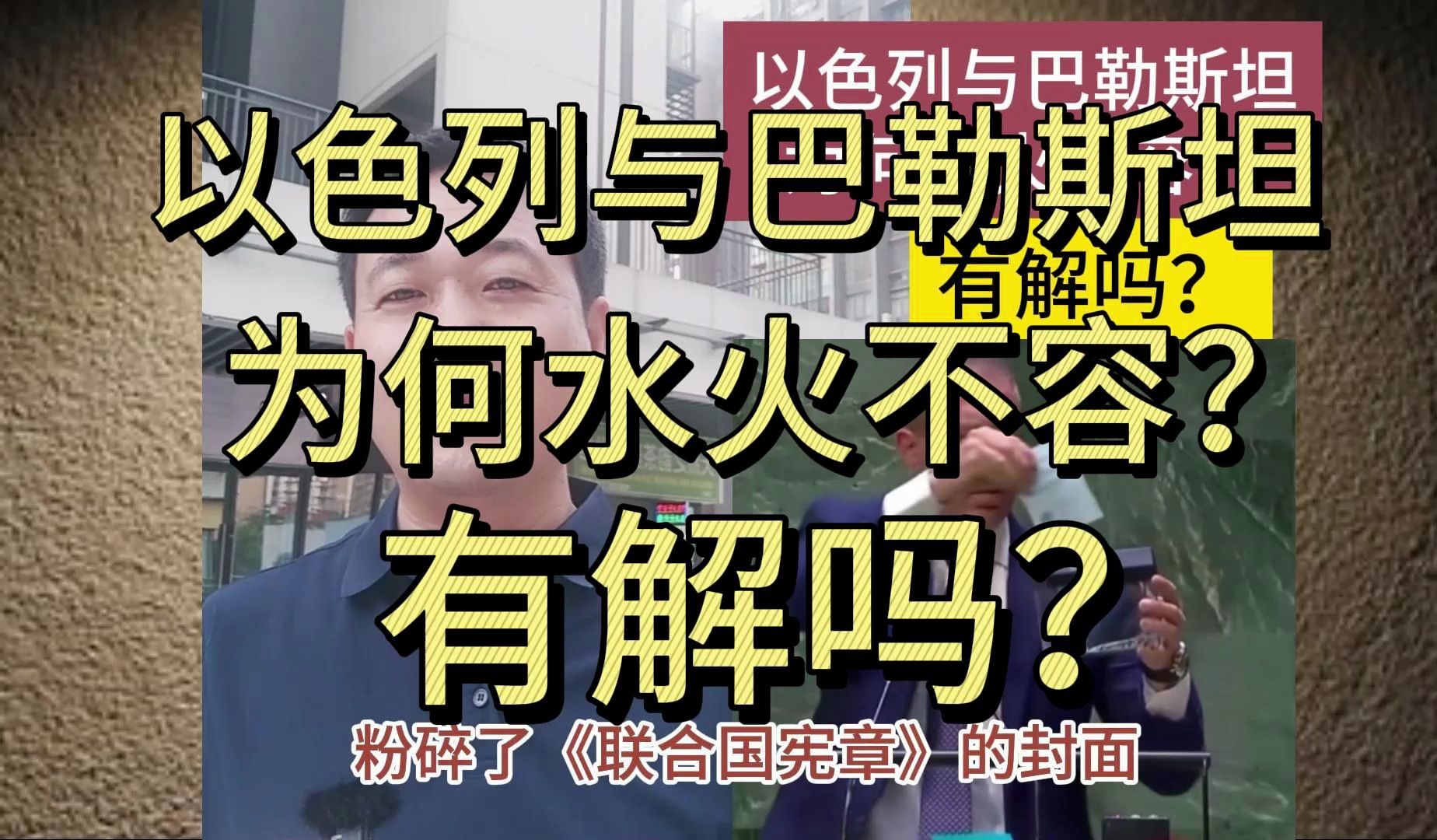 以色列与巴勒斯坦为何水火不容?有解吗?