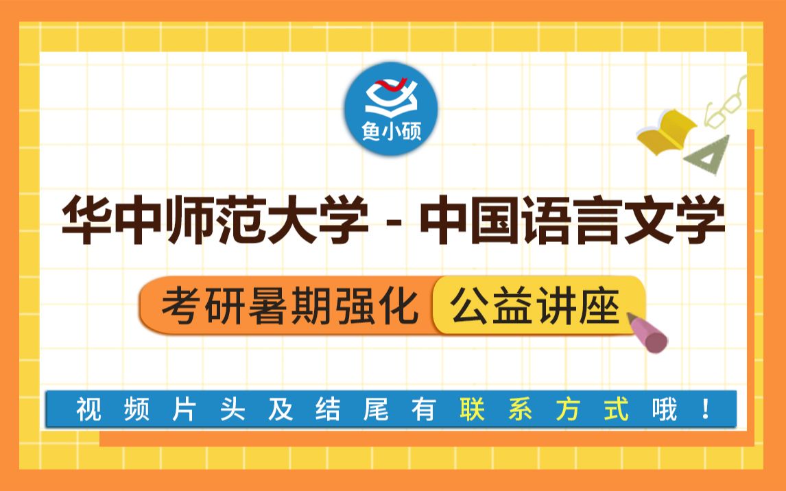 22华中师范大学中国语言文学考研(华中师大文学考研)/710 汉语与文学...