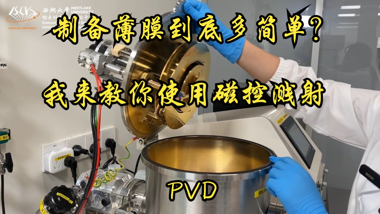 ...质量磁控溅射(PVD)薄膜生长操作视频-西湖大学物质科学公共实验平台