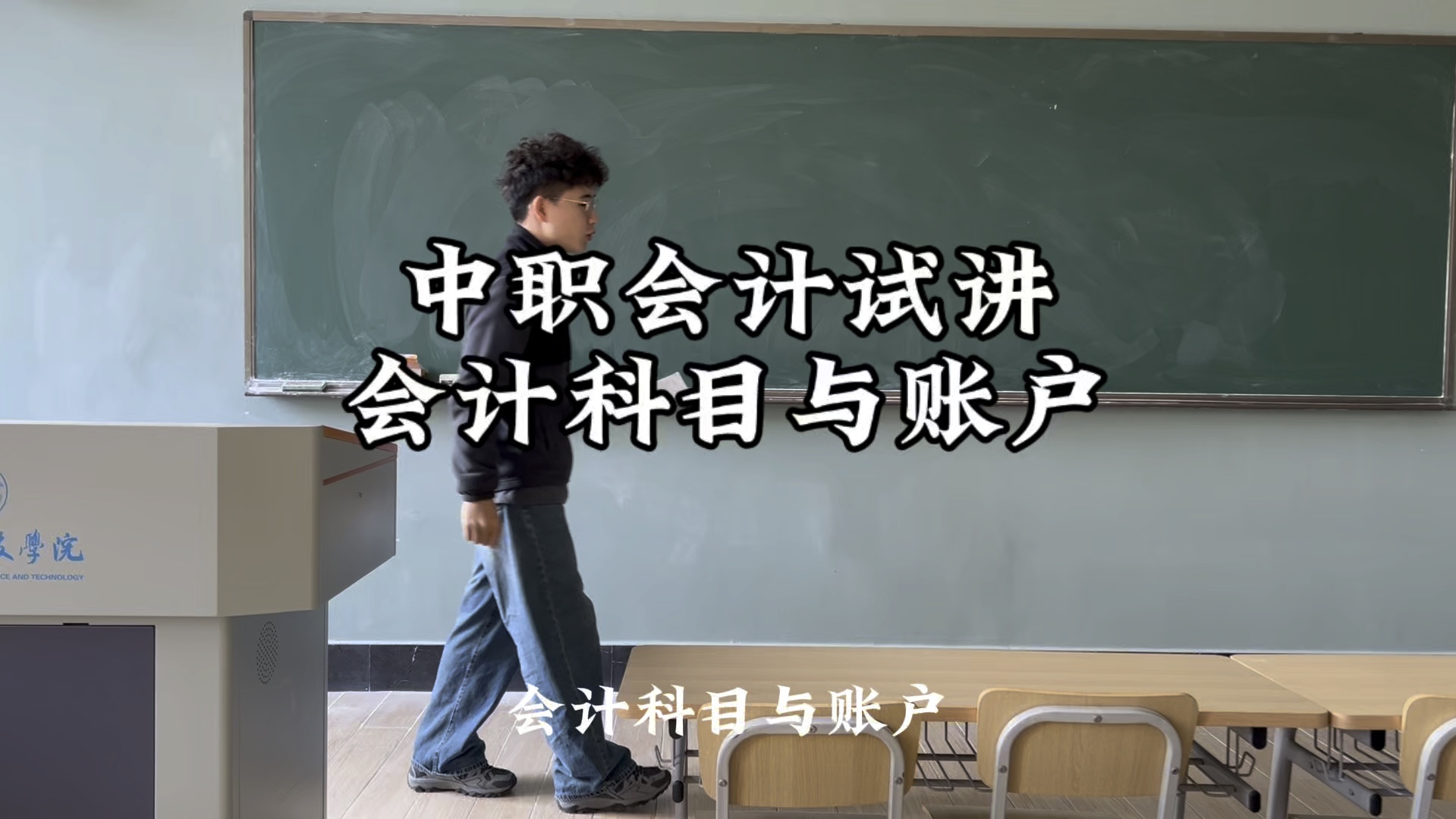 中职会计教资面试:第三章第一节 会计科目与账户