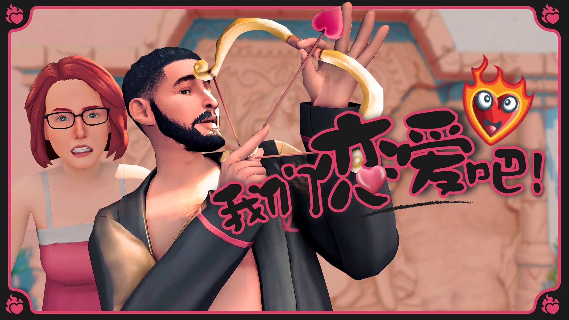 【模拟人生4 恋爱DLC】怦然心动挑战|彩蛋+解析|约会模组推荐