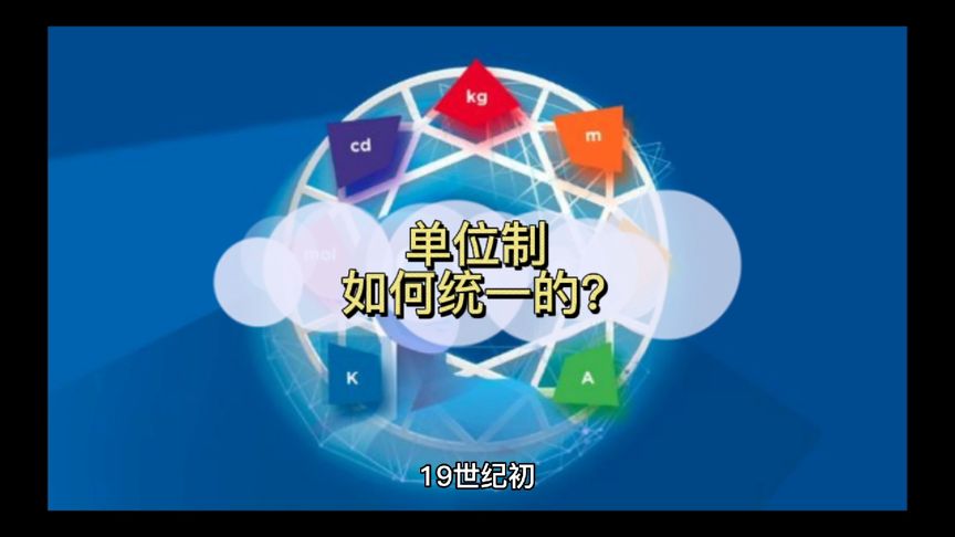 数学中的单位制是如何统一的?