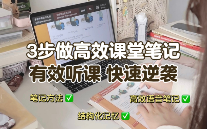 课堂笔记这样做!3步打造知识网|快速逆袭