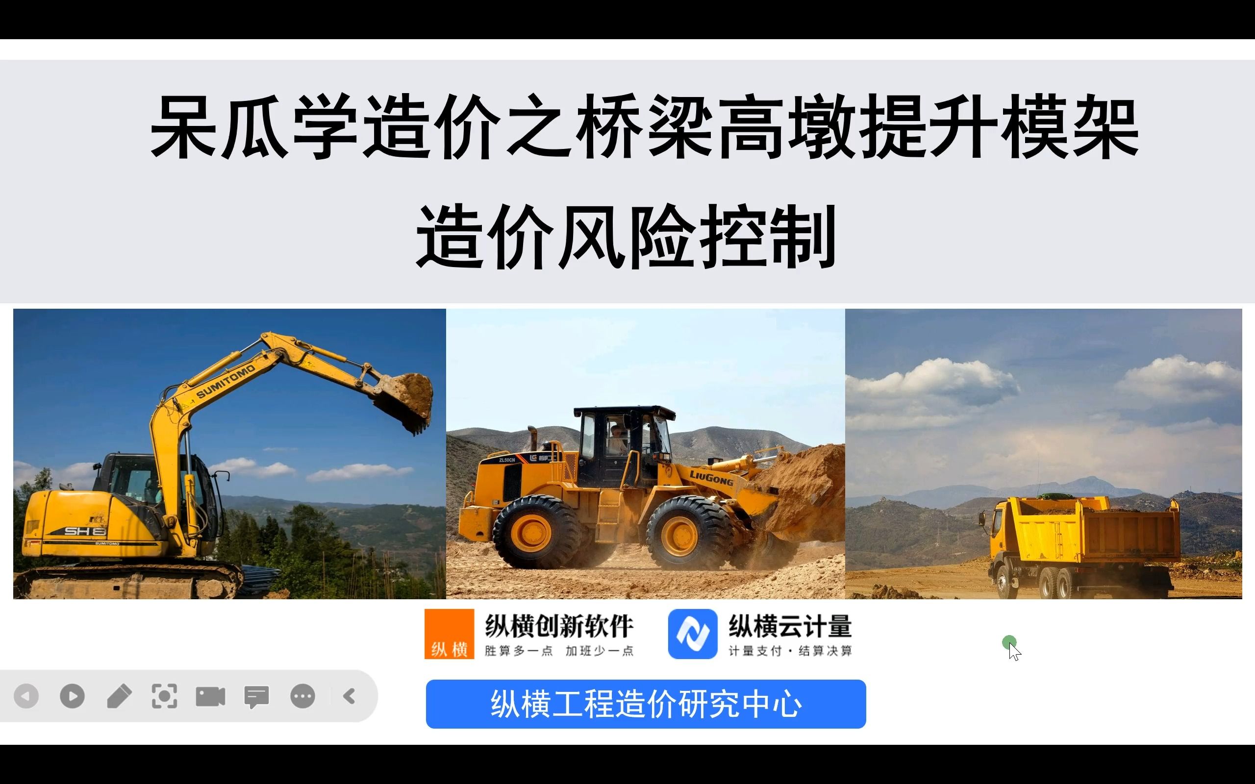 【呆瓜学造价】QL032桥梁高墩提升模架造价风险控制