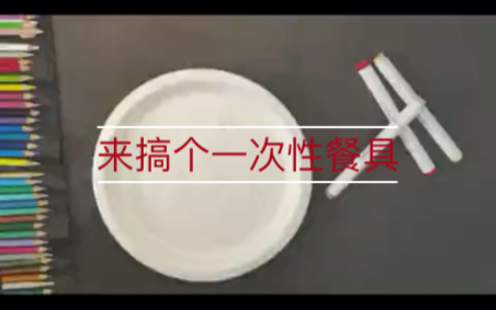 一次性餐具也可以美起来