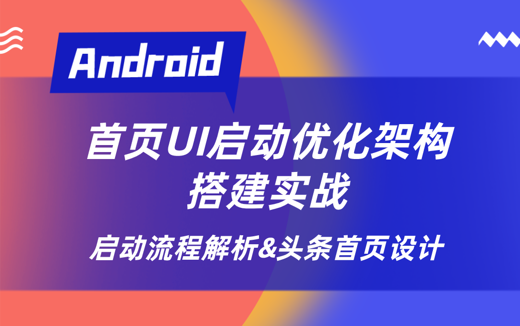 今日头条首页UI启动优化架构搭建实战,启动流程解析&头条首页设计