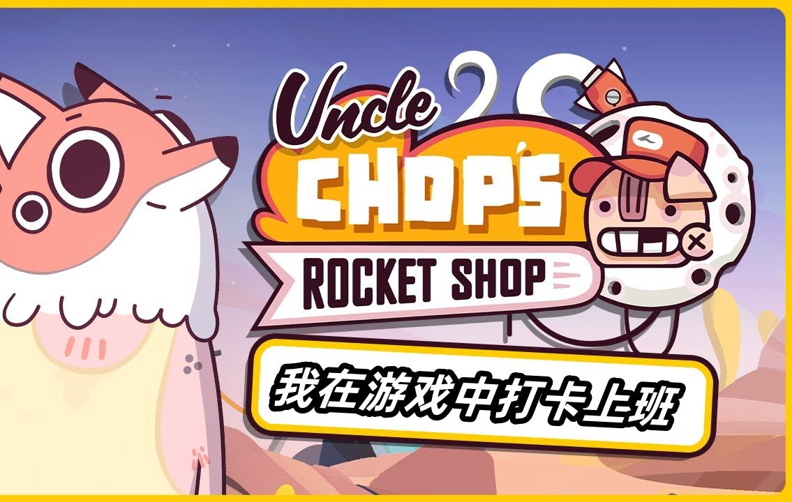 【Uncle Chop's Rocket Shop】满足你所有的 roguelite 宇宙飞船维修...