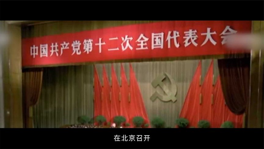 9月1日 中国共产党第十二次全国代表大会开幕