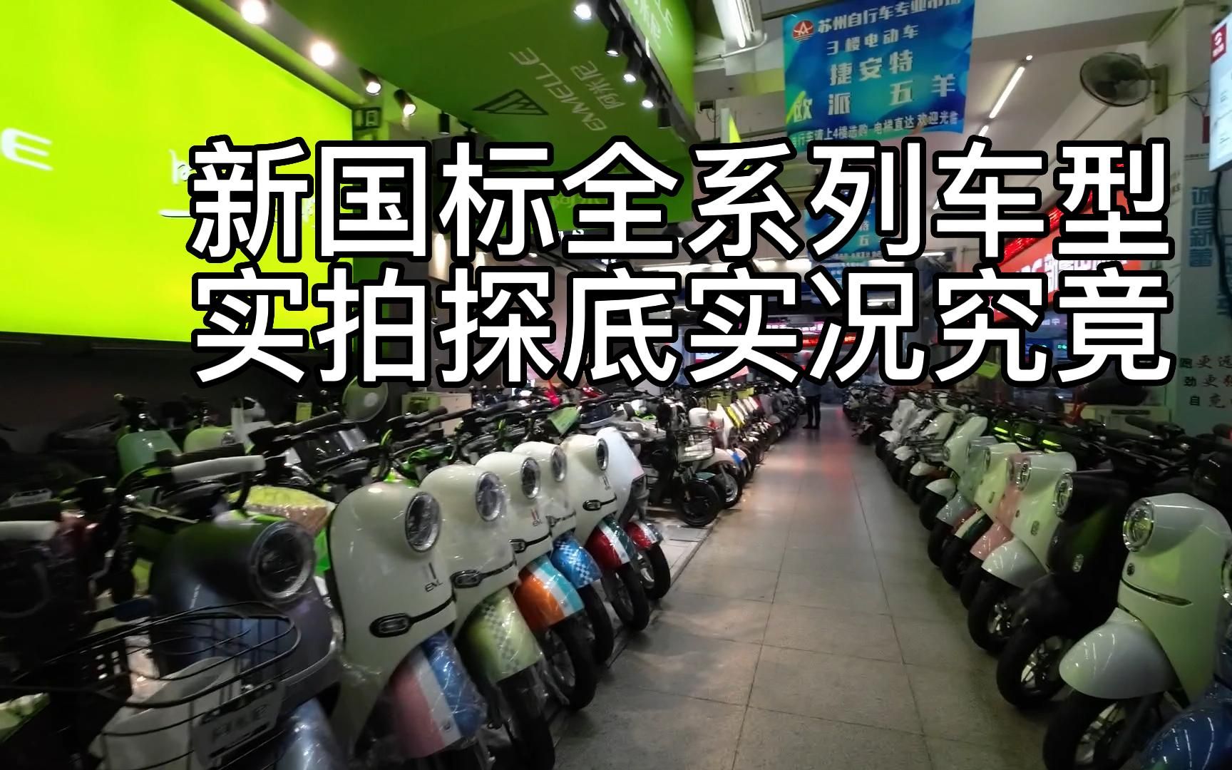 新国标电动自行车全系列相应在售车型实地实拍探底究竟现场