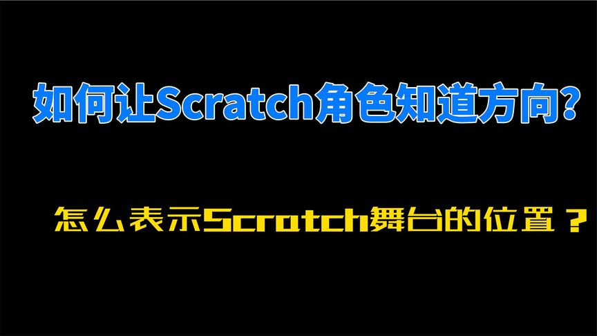 Scratch里的角色的方向和舞台的位置