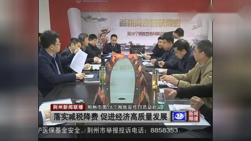 荆州税收宣传月活动:落实减税降费,促进经济高质量发展
