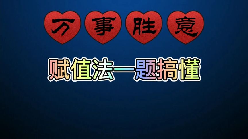 【零基础学函数】第24课:赋值法一题搞懂#高中数学#科普知识