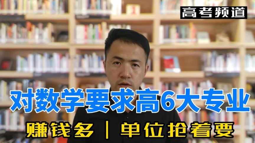 对数学成绩要求高的6大专业,学好赚钱多,用人单位抢着要
