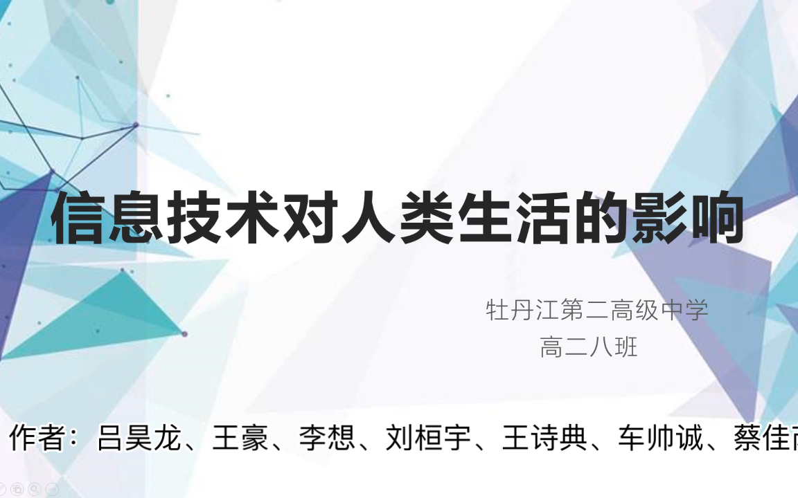 信息技术对生活的影响
