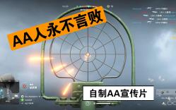 【战地5】我为AA人代言,自制AA人宣传片