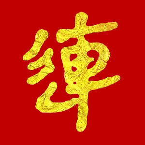 连字会 