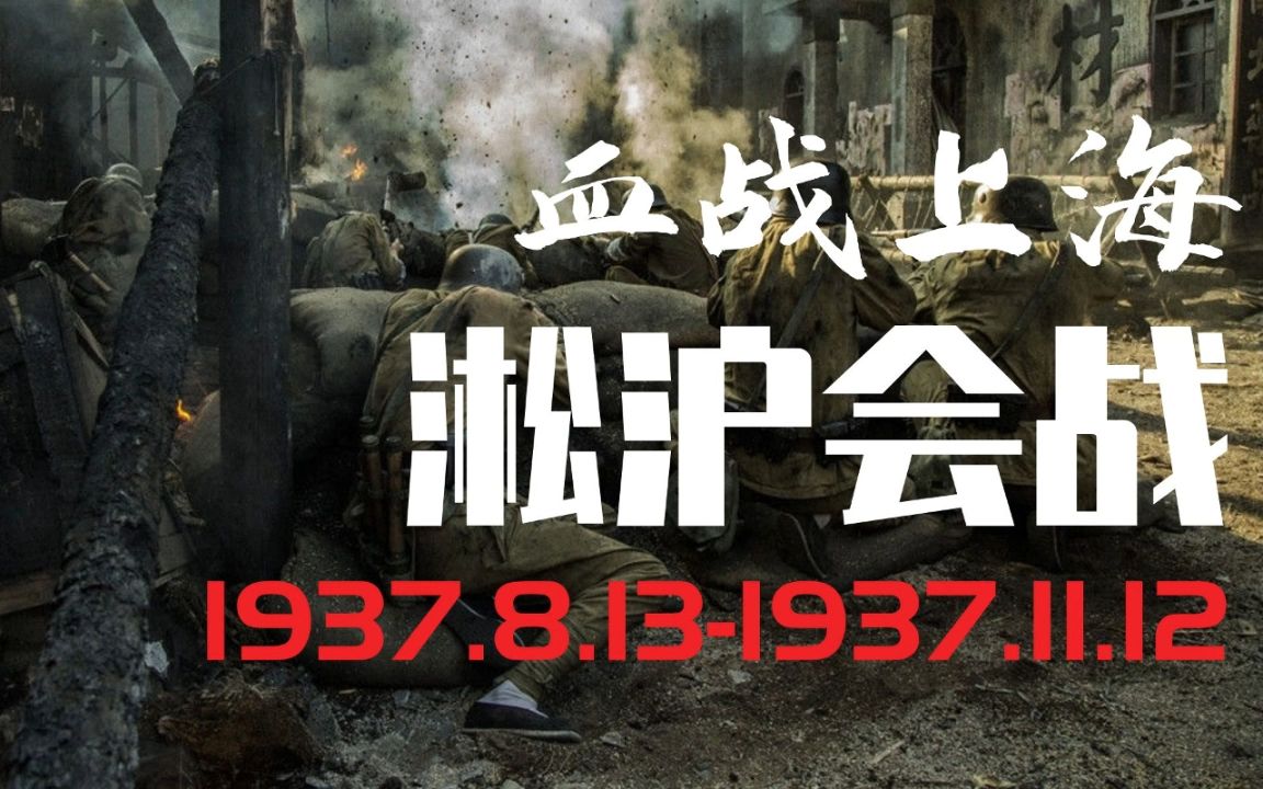 淞沪会战,中日军事装备实力对比,会战结束后撤南京固守,抗日战争胜利...