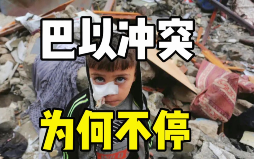 【彩】巴以冲突为何不停?宗教、政治、历史、殖民、战争…