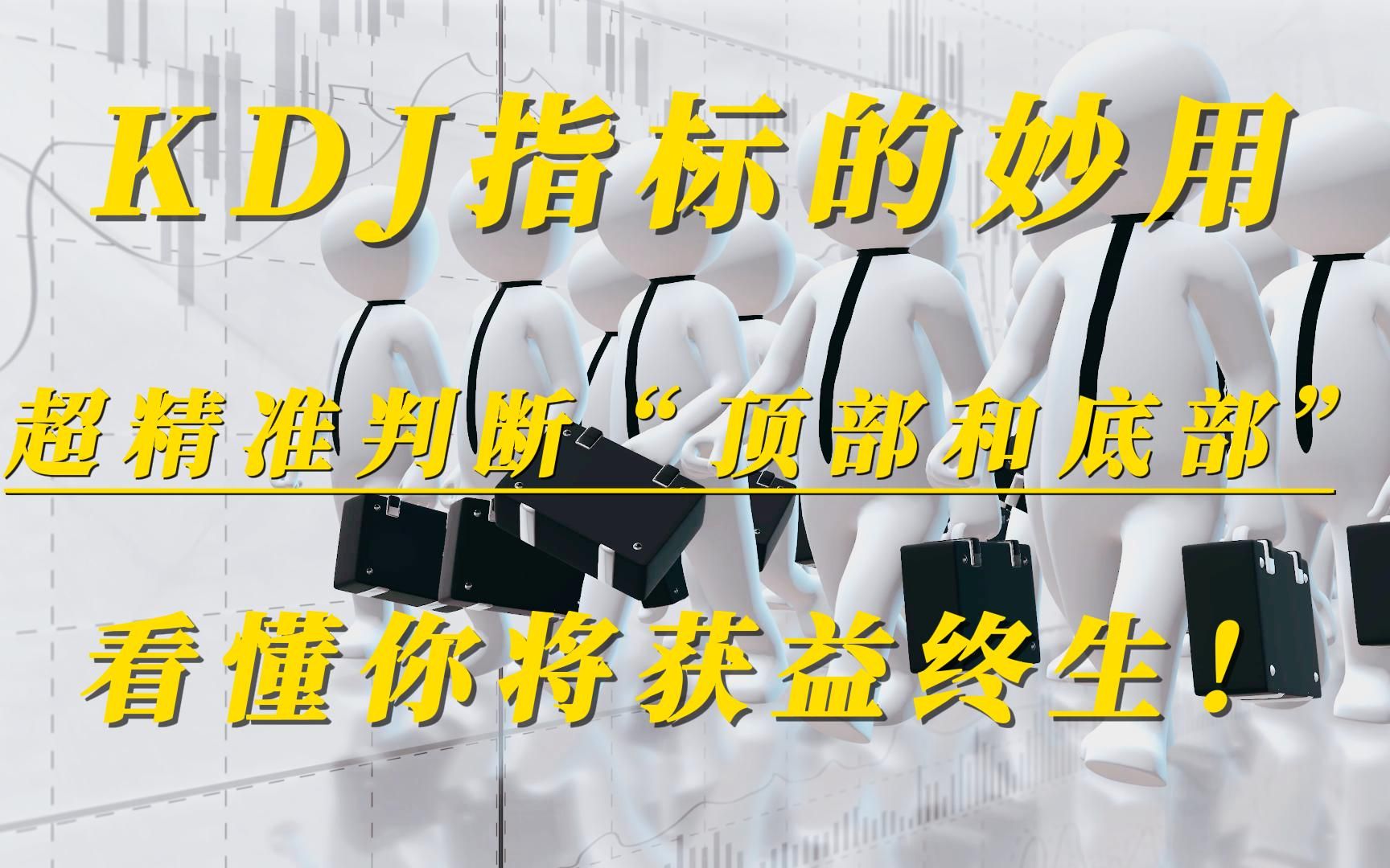 KDJ指标的妙用:超精准判断“顶部和底部”,此视频无价,看懂你将获益...