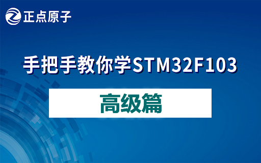 【正点原子】手把手教你学STM32单片机教学视频 嵌入式开发高级篇(...