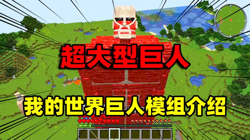 我的世界巨人模组介绍！？超大型巨人毁灭一切！