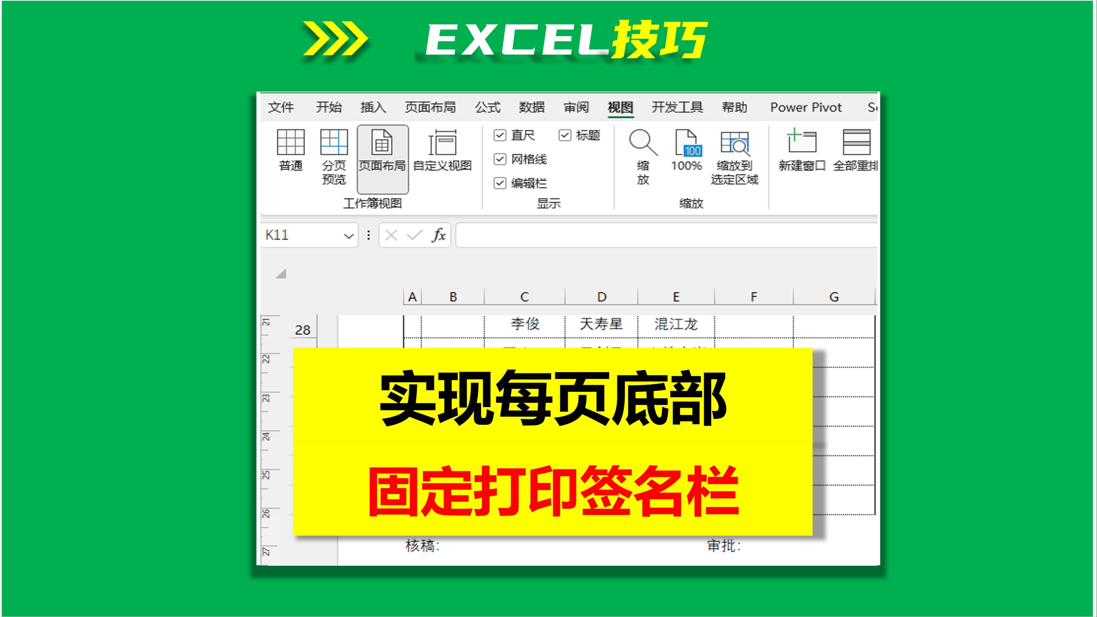 EXCEL技巧58:页底固定签名栏