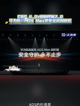 CAS 4.0+爆胎控制2.0!华为乾昆把安全做到极致 华为乾昆ADS Max...