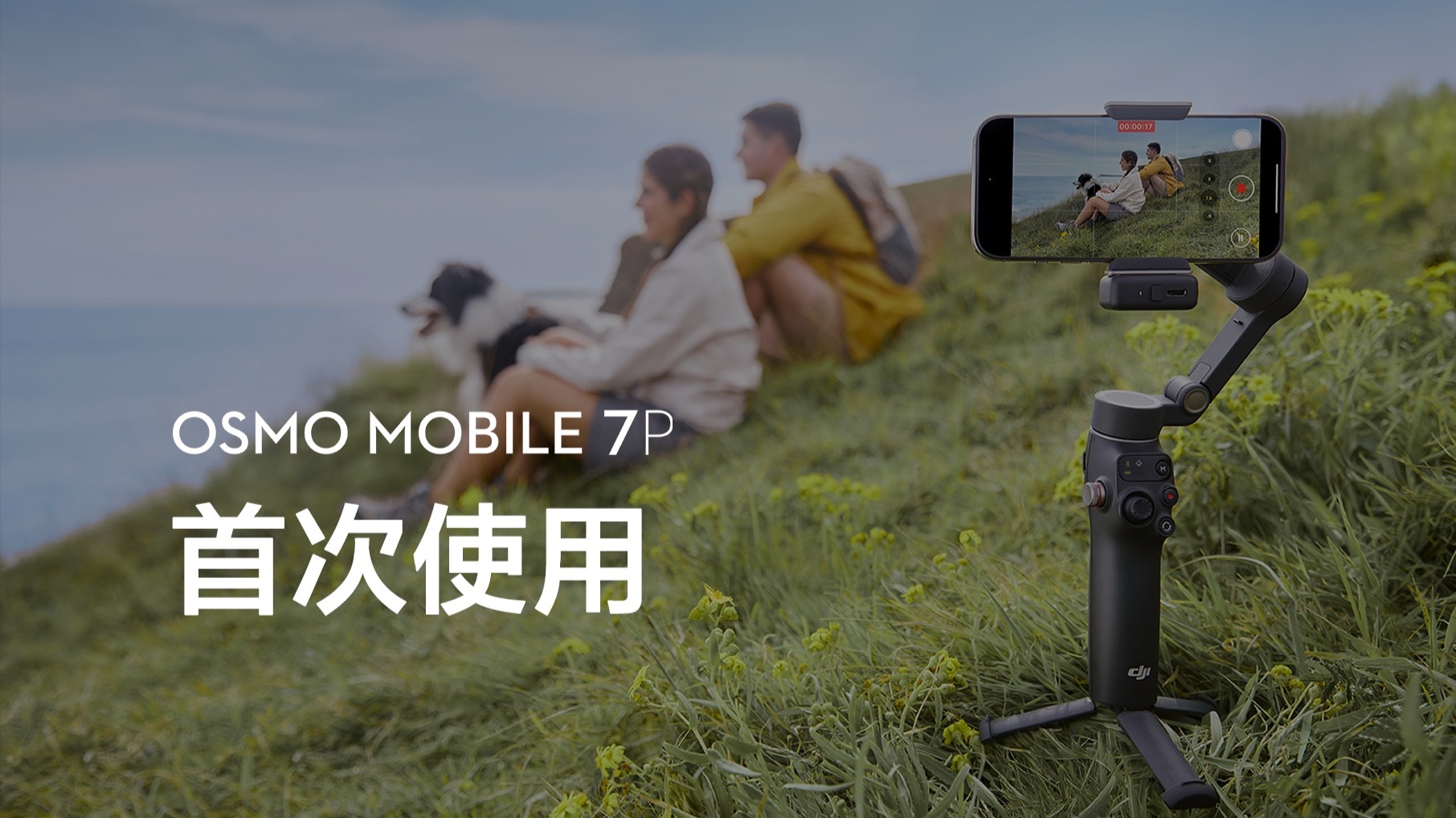 Osmo Mobile 7P|首次使用
