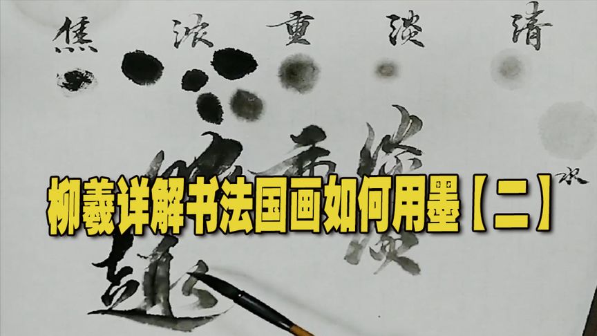 柳羲:详解书法和水墨画如何用墨用水【二】知识青年学习墨色运用