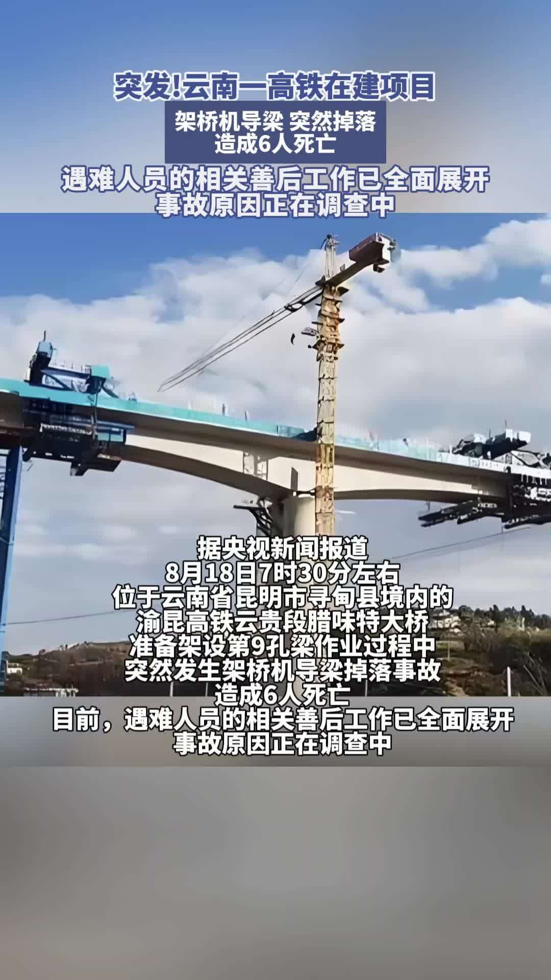 云南一高铁在建项目,架桥机导梁 突然掉落,造成6人死亡