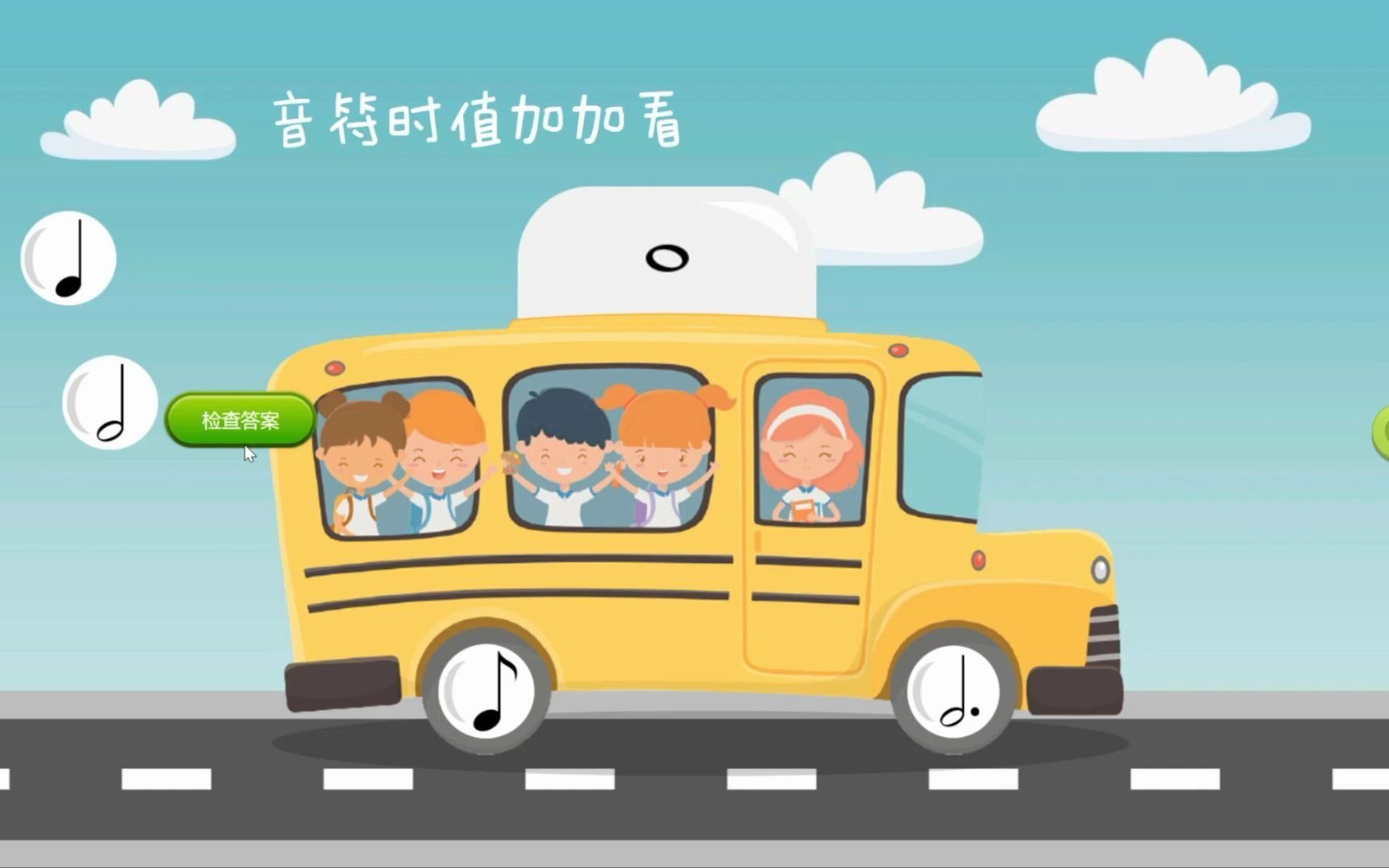 希沃白板乐理知识小游戏《校车开走了》