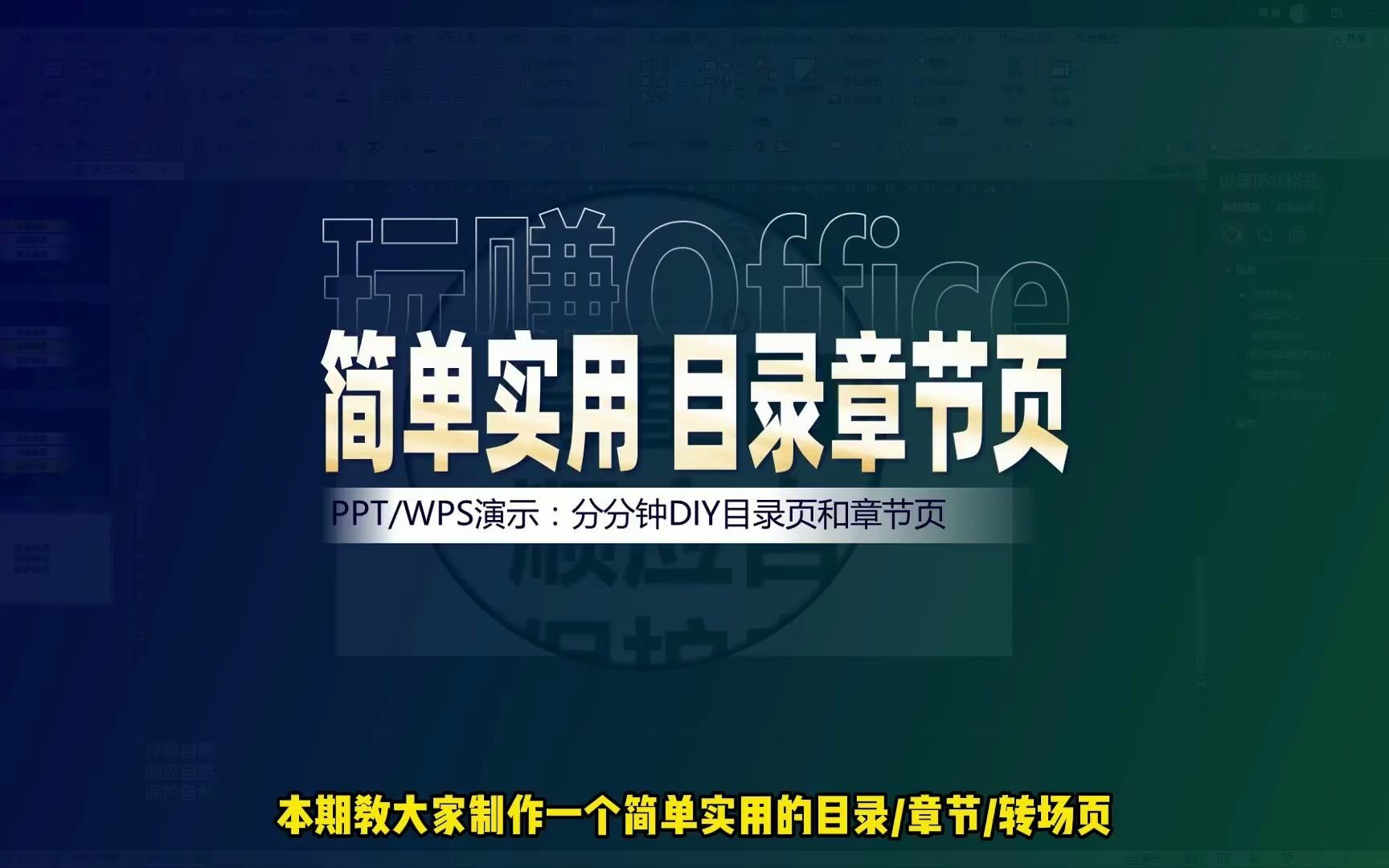简单实用自制PPT目录/章节页
