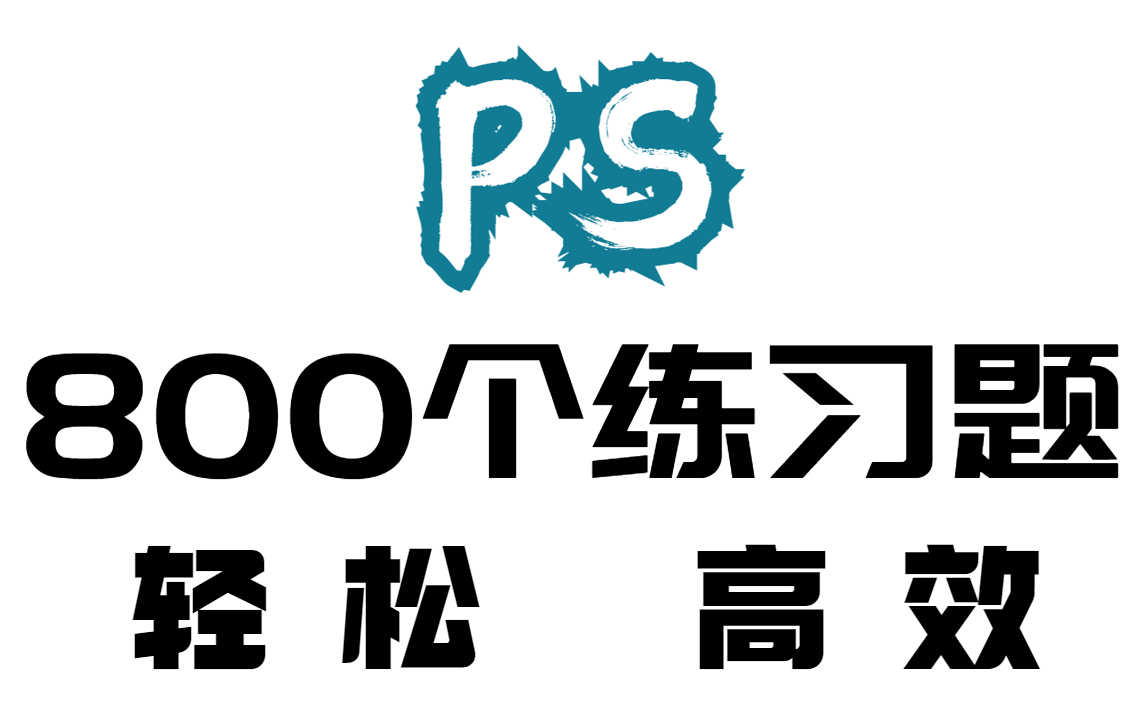 PS初学者必备得800个练习题!每日一练,兼职接单,转行就业!